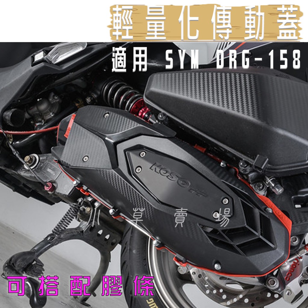 KOSO | 2.0 輕量化傳動蓋 DRG 傳動蓋 傳動外蓋 飾蓋 可搭配膠條 適用 DRG 2.0 龍 MMBCU | 蝦皮購物