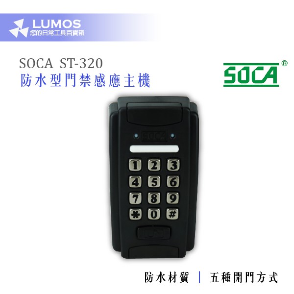 【台灣現貨｜當天出貨】SOCA ST-320 門禁主機｜防水型 EM 感應主機｜室外防破壞門禁控制 | 蝦皮購物