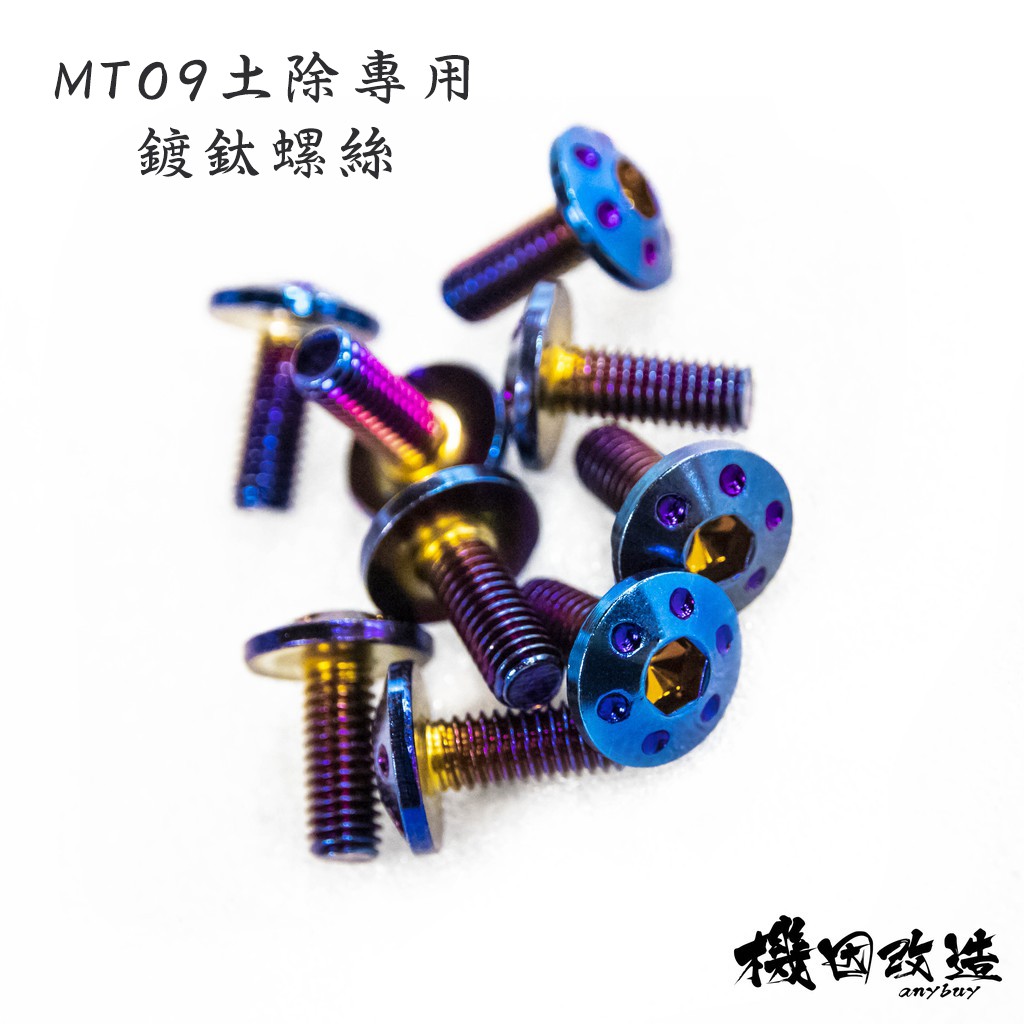 機因改造 SMAX FORCE 類 MT09 土除 升級 加購 鍍鈦螺絲 白鐵 鍍鈦 彩鈦 螺絲 | 蝦皮購物