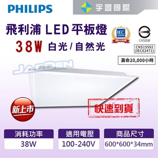 【宇豐國際】飛利浦PHILIPS LED 38W 平板燈 RC048B 輕鋼架燈 T-BAR燈 CNS認證 保固一年 | 蝦皮購物