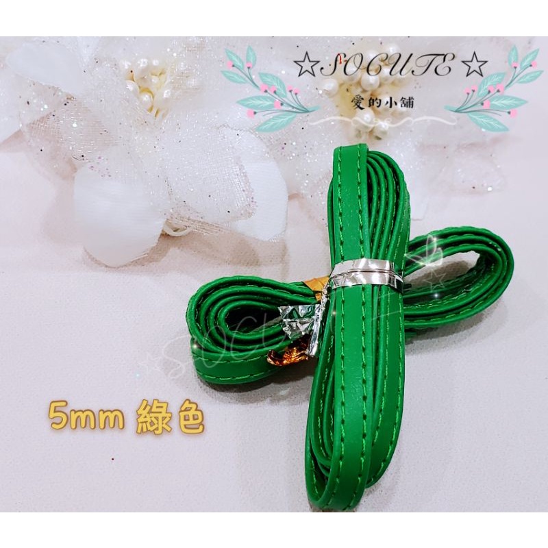 ★socute珊蒂手作小舖★ 娃用車線皮帶 皮條皮帶 皮帶 PU皮條 娃衣專用 －現貨中 | 蝦皮購物