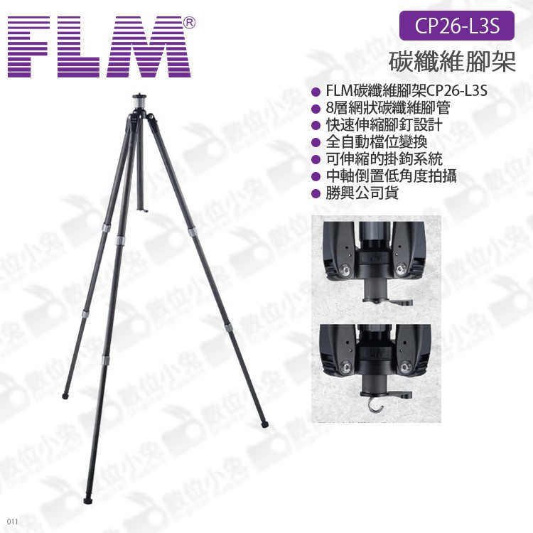 數位小兔【FLM 德國孚勒姆 CP26-L3S 碳纖維腳架】公司貨 三腳架 可伸縮 載重10kg 3節 送原廠腳架袋 | 蝦皮購物
