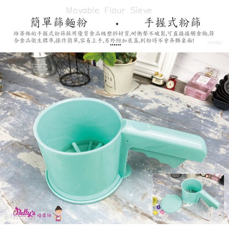 【幸福烘焙材料】Betty's 焙蒂絲 粉篩 麵粉篩 手持粉篩 手持麵粉篩 手握式面粉篩 FS4350 | 蝦皮購物