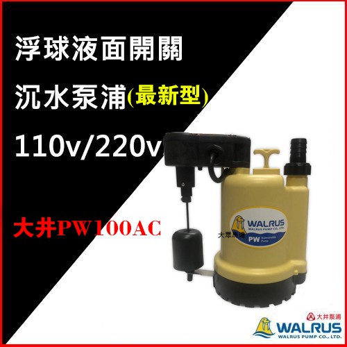 @大眾馬達~「免運附發票」大井 PW100AC 浮球液面開關沉水泵浦、抽水馬達、高效能馬達、沉水馬達。 | 蝦皮購物
