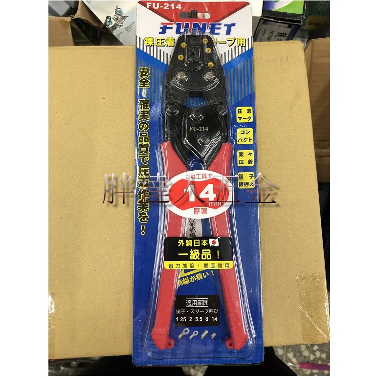 胖達人五金 FUNET FU-214 裸壓著端子鉗 壓接端子鉗 | 蝦皮購物