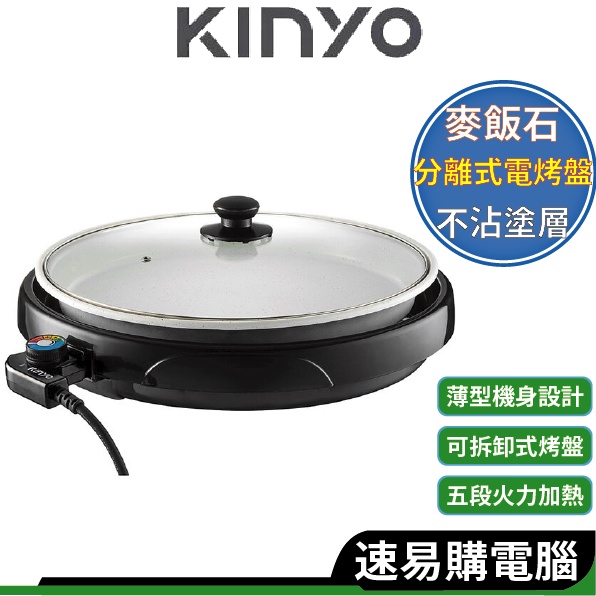 KINYO BP-069 烤盤 烤肉盤 可拆分離式BBQ麥飯石電烤盤 | 蝦皮購物