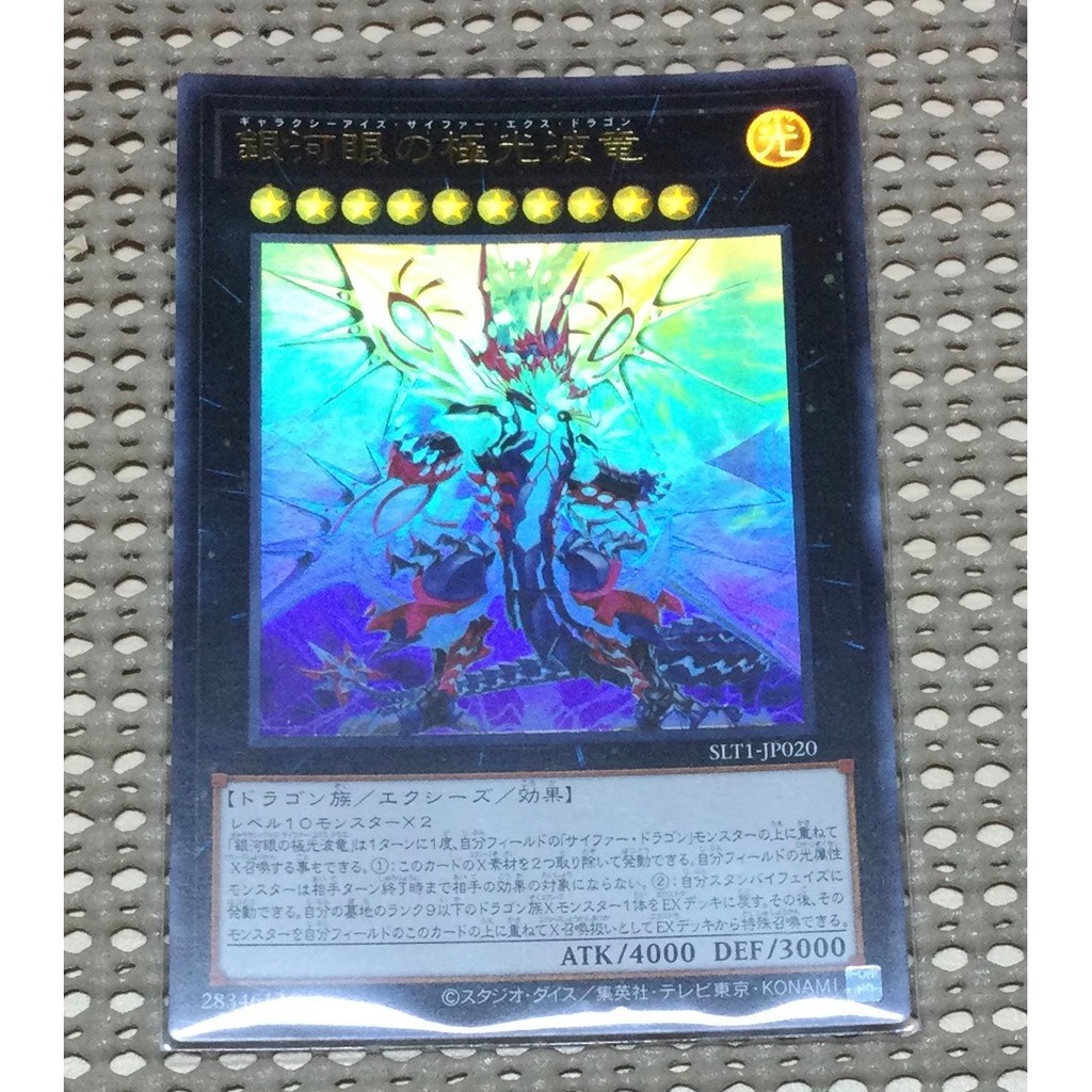 [ 隨緣遊戲王卡 ] SLT1-JP020 銀河眼極光波龍 (金亮) | 蝦皮購物
