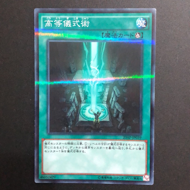 【小夫妻】遊戲王 20AP-JP039 STON-JP045 高等儀式術 (普鑽) | 蝦皮購物