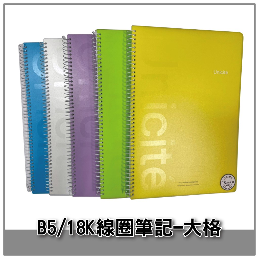 B5/18K、25K、50K 線圈筆記 - Unicite | 蝦皮購物