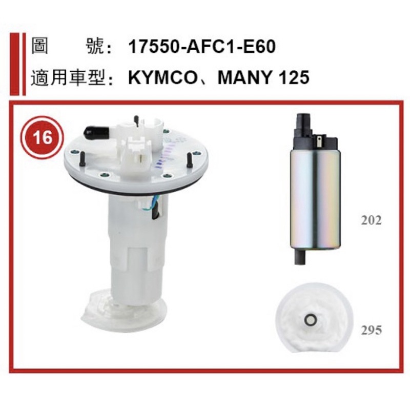 光陽 KYMCO MANY125 加強 汽油泵浦 汽油幫浦 總成 汽油泵 泵浦 幫浦 AFC1 燃油幫浦 燃油泵浦總成 | 蝦皮購物