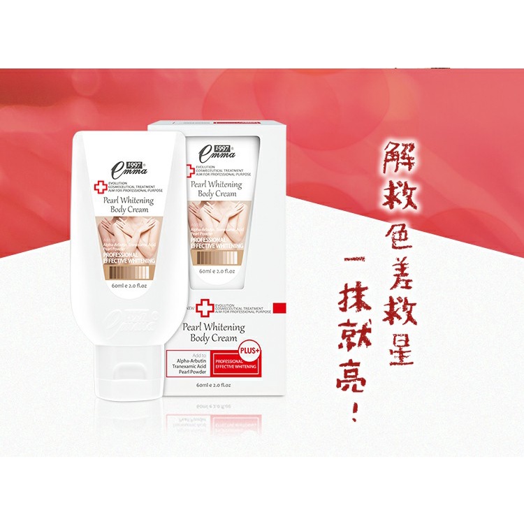 emma1997 珍珠嫩白身體勻嫩霜60ml (效期2025/6~2025/8隨機出貨) | 蝦皮購物