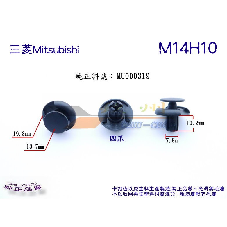 玖 州 》三菱 Mitsubishi 純正(M14) 前水箱罩 /底盤飾板 /內龜板輪弧 MU000319 固定卡扣 | 蝦皮購物