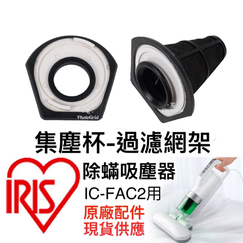 IRIS OHYAMA IC-FAC2 FAC3過濾網架 卡爪座 集塵盒蓋 原廠配件 除蹣吸塵器 ICFAC2 濾網 | 蝦皮購物