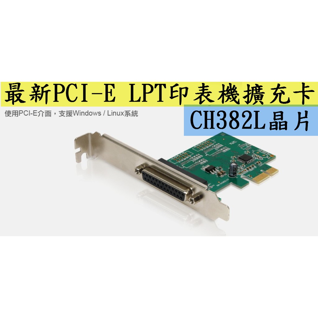 最新版 LPT 印表機 接口 擴充卡 轉接卡 PCI-E PCIe Win7 WIn10 Linux Server | 蝦皮購物