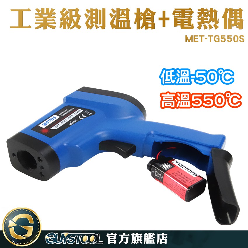 GUYSTOOL 紅外線工業溫度檢測 -50~550度 手持測溫槍 彩色螢幕 TG550S 感應測溫槍 雙雷射頭測溫槍 | 蝦皮購物