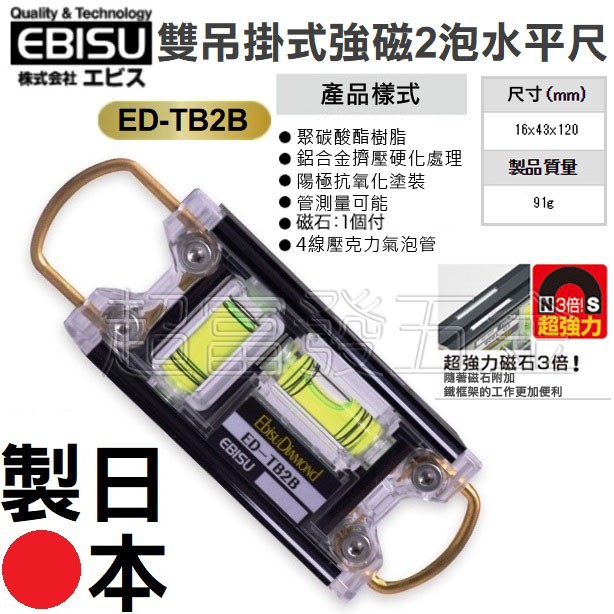 超富發五金 日本 EBISU 雙吊掛式 雙泡 水平尺 3倍強磁力 ED-TB2B 夜光 水平液 多角度 水平儀 氣泡尺 | 蝦皮購物