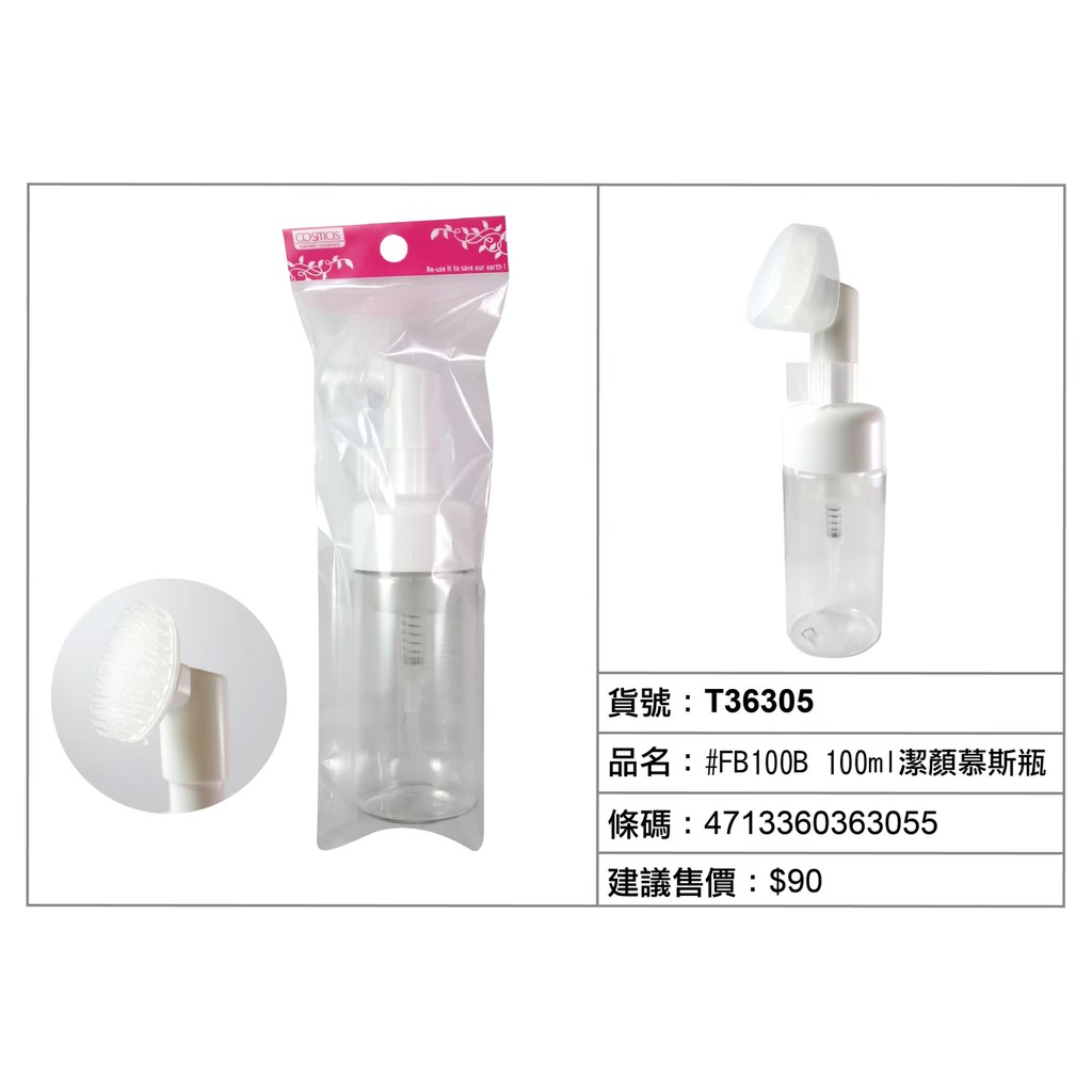 【附發票】Cosmos T36305 100ml 潔顏慕斯瓶 FB100B | 達菲斯香水 美材 | 蝦皮購物