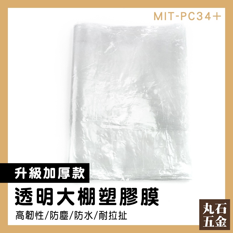 【丸石五金】裝潢保護膜 pe塑膠布 防塵膜 農膜 MIT-PC34+ 加厚 優質選材 溫室透明塑膠布 | 蝦皮購物