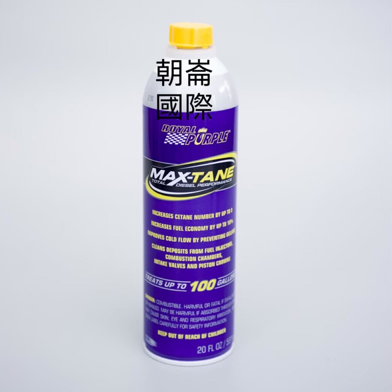 《Royal Purple® 紫皇冠 MAX-Tane® 柴油添加劑系列》 | 蝦皮購物