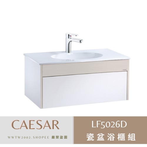 Caesar 凱撒 LF5026D 一體瓷盆櫃組 檯面盆 面盆+浴櫃 按壓彈出抽屜櫃 浴室洗手台臉盆 檯面盆 浴櫃 | 蝦皮購物