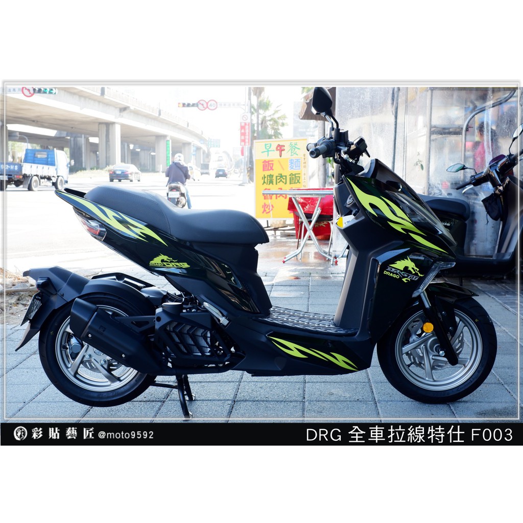彩貼藝匠 DRG 158 全車拉線 F003 3M反光貼紙 ORACAL螢光貼 拉線設計 裝飾 機車貼紙 車膜 | 蝦皮購物