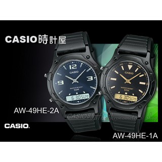 CASIO時計屋 卡西歐雙顯錶 AW-49HE-1A AW-49HE-2A 流線型圓弧中性錶 防水50米 AW-49H | 蝦皮購物