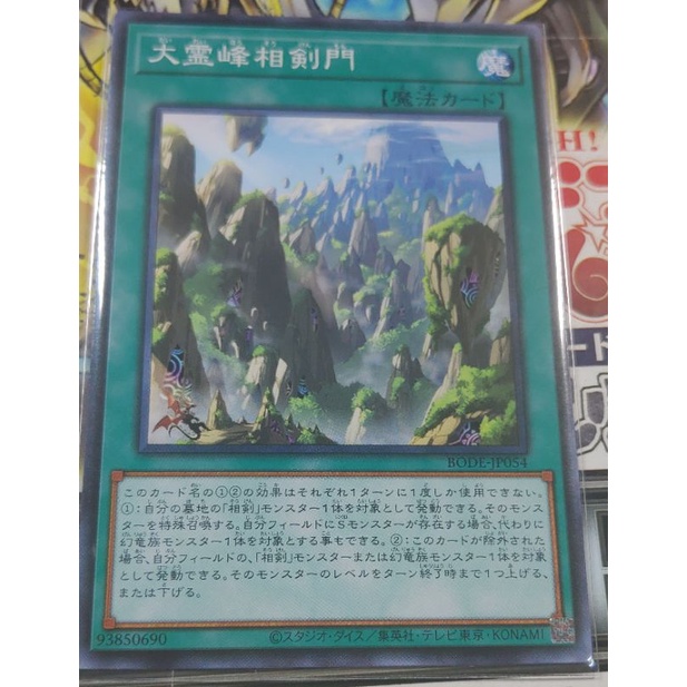 [遊戲王]BODE-JP054大靈峰相劍門（普卡） | 蝦皮購物