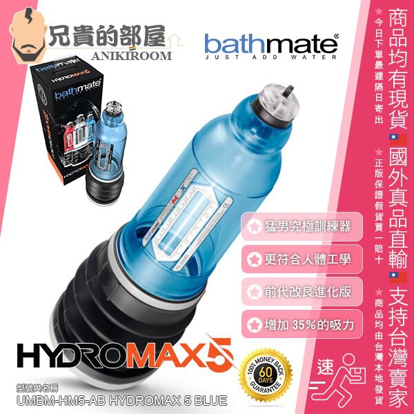 BATHMATE Hydromax 5 大力士猛男究極訓練器 陽具增大泵水壓增強泵 透明藍(水幫浦,陰莖幫浦,情趣用品) | 蝦皮購物