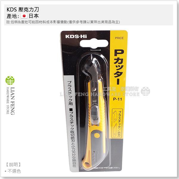 【工具屋】*含稅* KDS P-11 壓克力刀 直型弧型刀片 雕刻刀 專用美工刀 小刀 不選色 P型 日本製 | 蝦皮購物