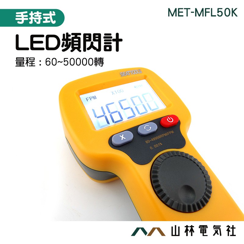 《山林電器社》數顯轉速計 非接觸式 操作簡單 60~50000轉 MET-MFL50K 掌上型LED頻閃計 | 蝦皮購物