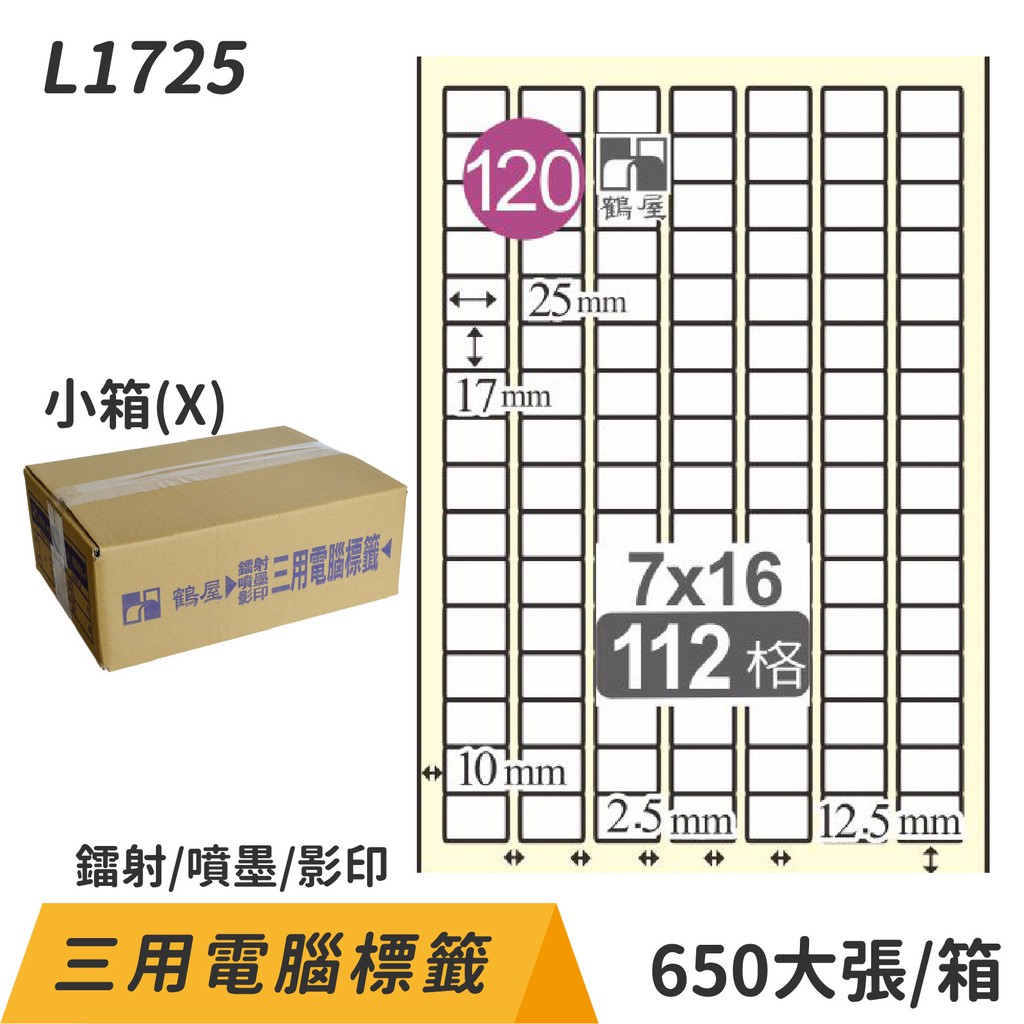 鶴屋〃電腦標籤 L1725 白 112格 650大張/小箱 影印 雷射 噴墨 三用 標籤 出貨 貼紙 信封 光碟標籤 | 蝦皮購物