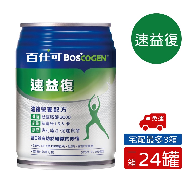 【全館699超商免運】((1箱送2罐))百仕可 BOSCOGEN 速益復濃縮營養配方 (250mlx24罐/箱) 麩醯胺 | 蝦皮購物