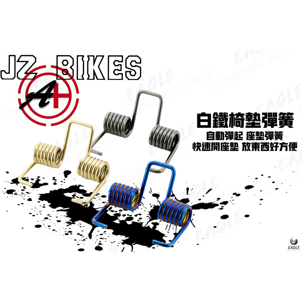 傑能 JZ BIKES 坐墊彈簧 機車坐墊彈簧 座墊彈簧 椅墊彈簧 適用 勁戰四代 五代 BWS R | 蝦皮購物