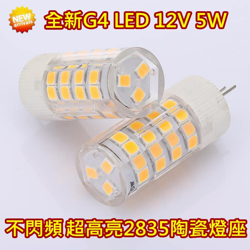 LED G4 5W 12V 豆燈 豆泡 AC DC 通用（買10送1）全新陶瓷2835燈珠高亮 | 蝦皮購物