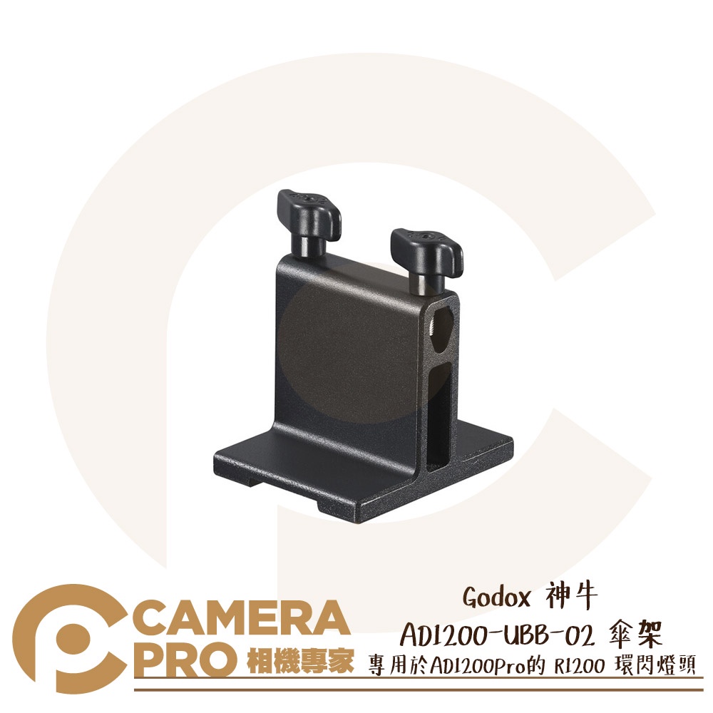 相機專家 Godox 神牛 AD1200-UBB-02 傘架 專用 AD1200-R1200 環閃燈頭 開年公司貨 | 蝦皮購物