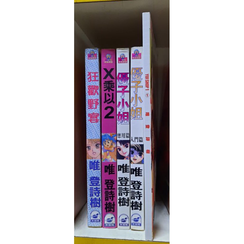 唯登詩樹 著作/狂歡野宴/X乘以2/優子小姐/YUI SHOP 1 | 蝦皮購物