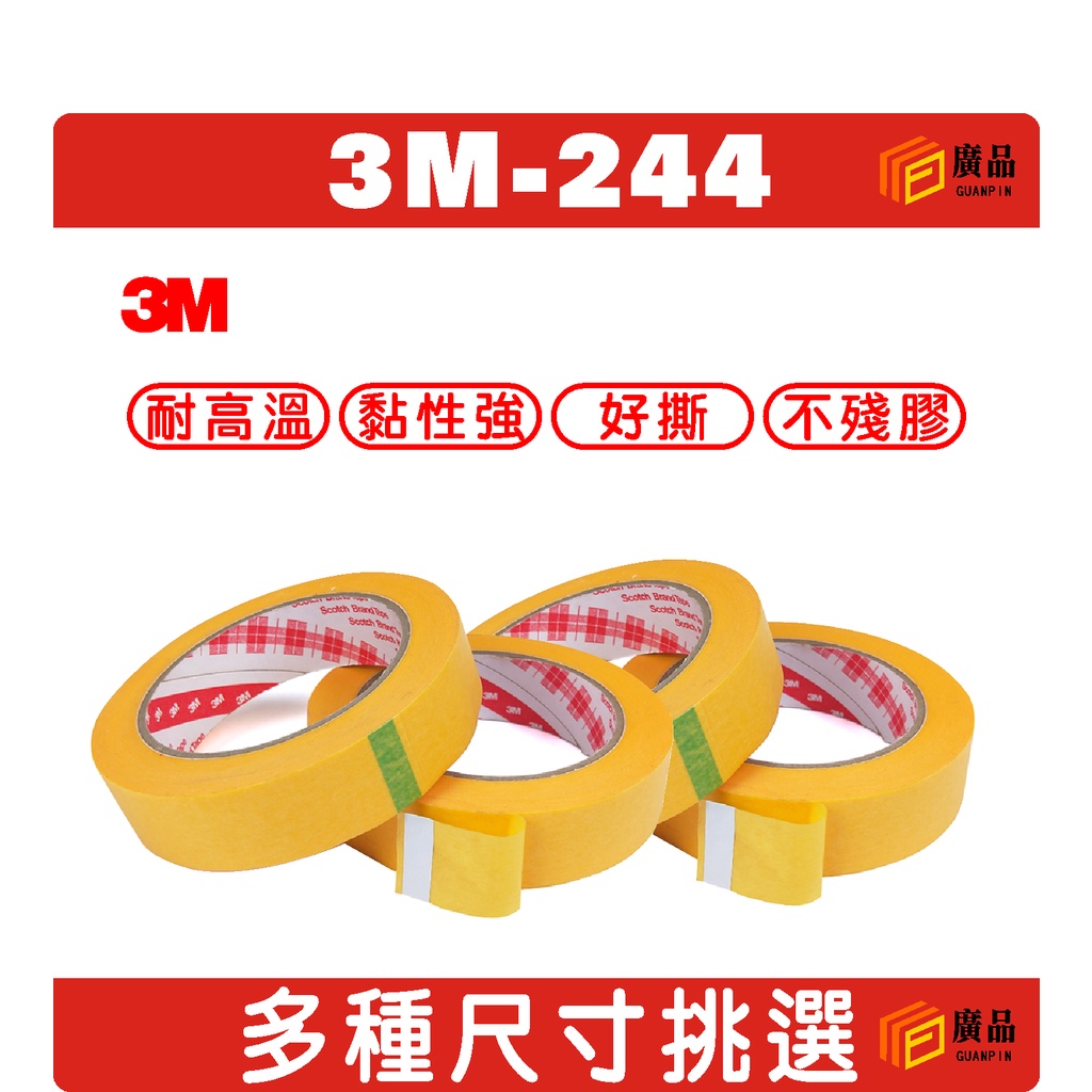 3M 244美紋膠帶 紙膠帶 遮蔽膠帶 3M膠帶 無痕 50M | 蝦皮購物