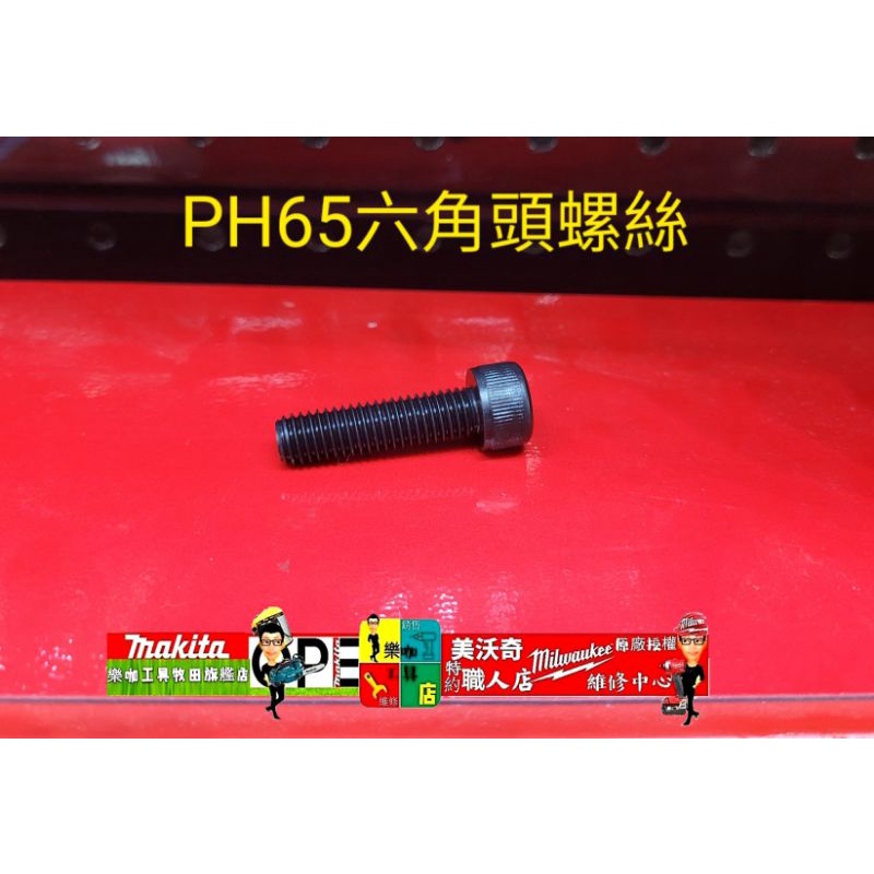 ph65六角頭 螺絲 PH65 快速頭螺絲 日立65頭螺絲 65A 螺絲 ph65 工作頭 快速頭 六角頭 | 蝦皮購物