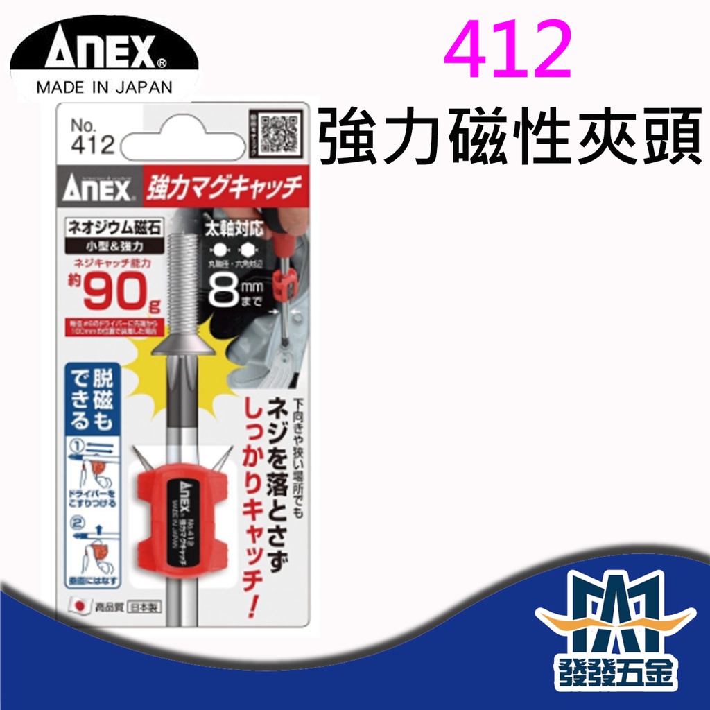 【發發五金】ANEX No.412 強力磁性夾頭 螺絲強力磁鐵 磁力吸附 磁性環夾頭 加磁器 日本製 原廠公司貨 含稅 | 蝦皮購物