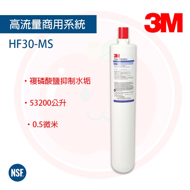 頻頻小舖 3M HF30-MS 濾心 除菌 抑制水垢 高流量淨水濾芯 HF-30-MS HF30 MS 原廠公司貨 | 蝦皮購物
