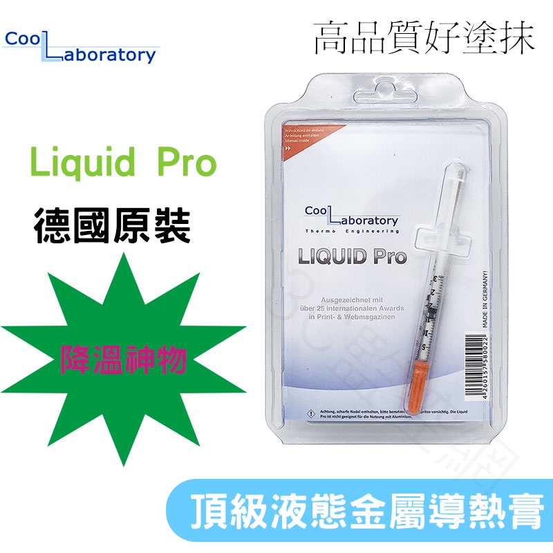 德國 CoolLaboratory liquid Pro 酷冷博 液態金屬導熱膏 散熱膏 超頻必備 79W/mK | 蝦皮購物