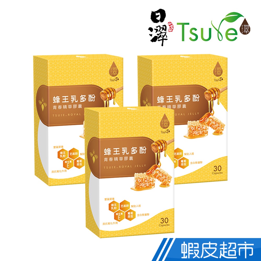 日濢Tsuie 蜂王乳多酚精華膠囊 3盒組 30顆/盒x3盒 現貨 廠商直送 即期優惠2024/01/02 | 蝦皮購物