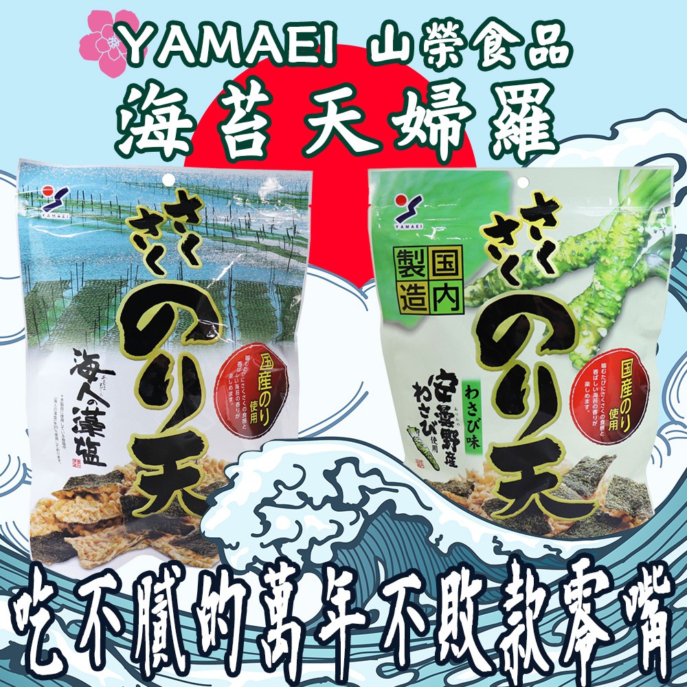日本 YAMAEI 山榮食品 海苔天婦羅 鹽味/芥末 70g 美味海苔餅 下酒菜 點心 點心 零食 零嘴 宵夜 嘴饞 | 蝦皮購物
