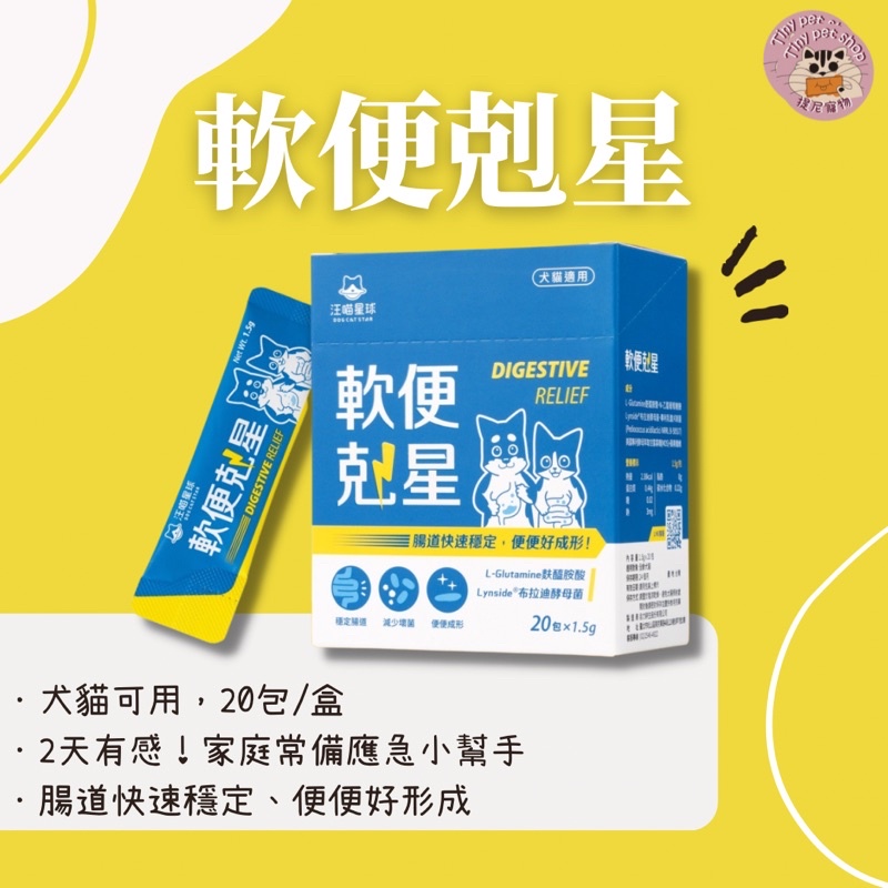 🎁買1送益生菌【汪喵星球】軟便剋星 盒裝20包 1.5gx20包 腸道快速穩定 便便好成形 軟便救星 | 蝦皮購物