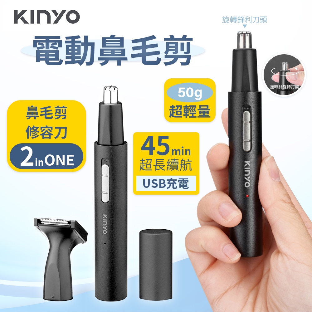 Kinyo 二合一充電鼻毛修容組 CL-618 電動修鼻毛刀 鼻毛器 修容刀 美容刀 修鬍刀(USB充電) | 蝦皮購物