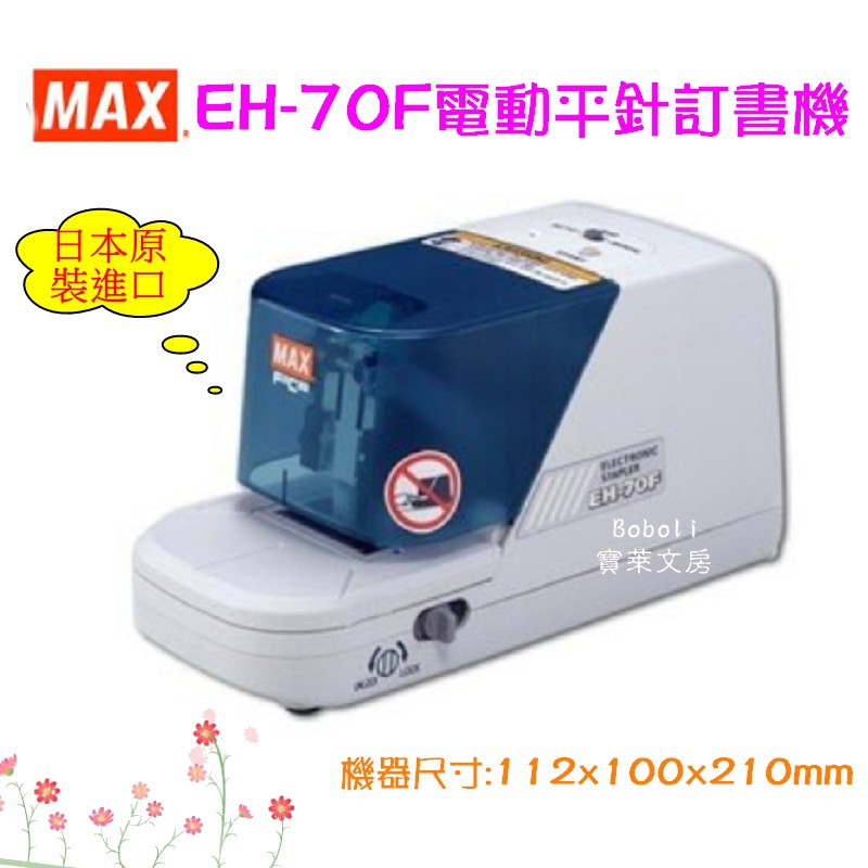 MAX 電動訂書機 EH-70F 平訂 70張 日本原裝進口 眾多公家機關指定款 寶萊文房 | 蝦皮購物