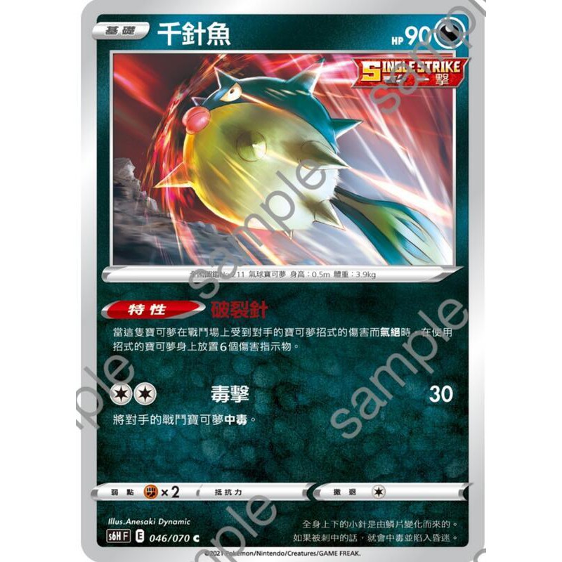 『烏龜小舖』千針魚 S6H 046/070 寶可夢PTCG 中文版 | 蝦皮購物