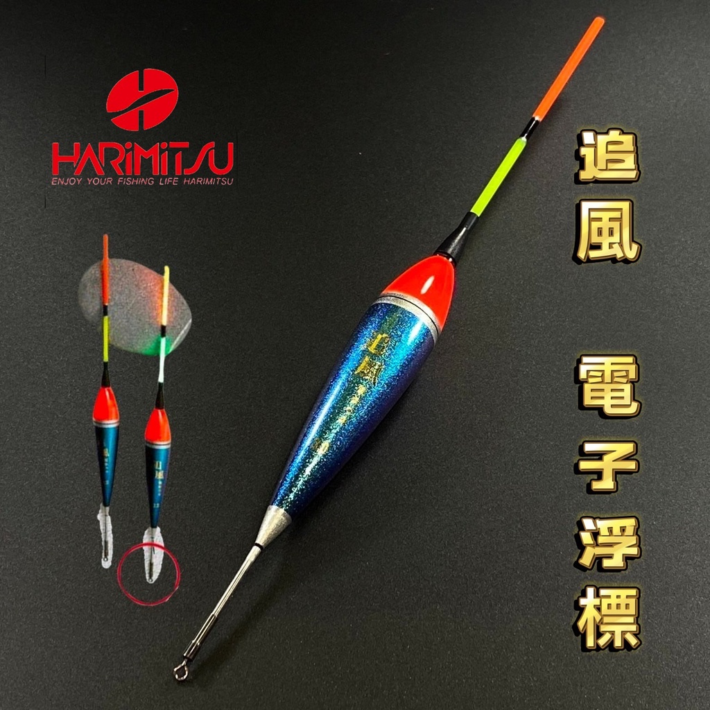 三郎釣具//HARIMITSU 泉宏 追風 鐵腳 電子浮標 不鏽鋼製標腳 浮標 💥電池送完為止 | 蝦皮購物