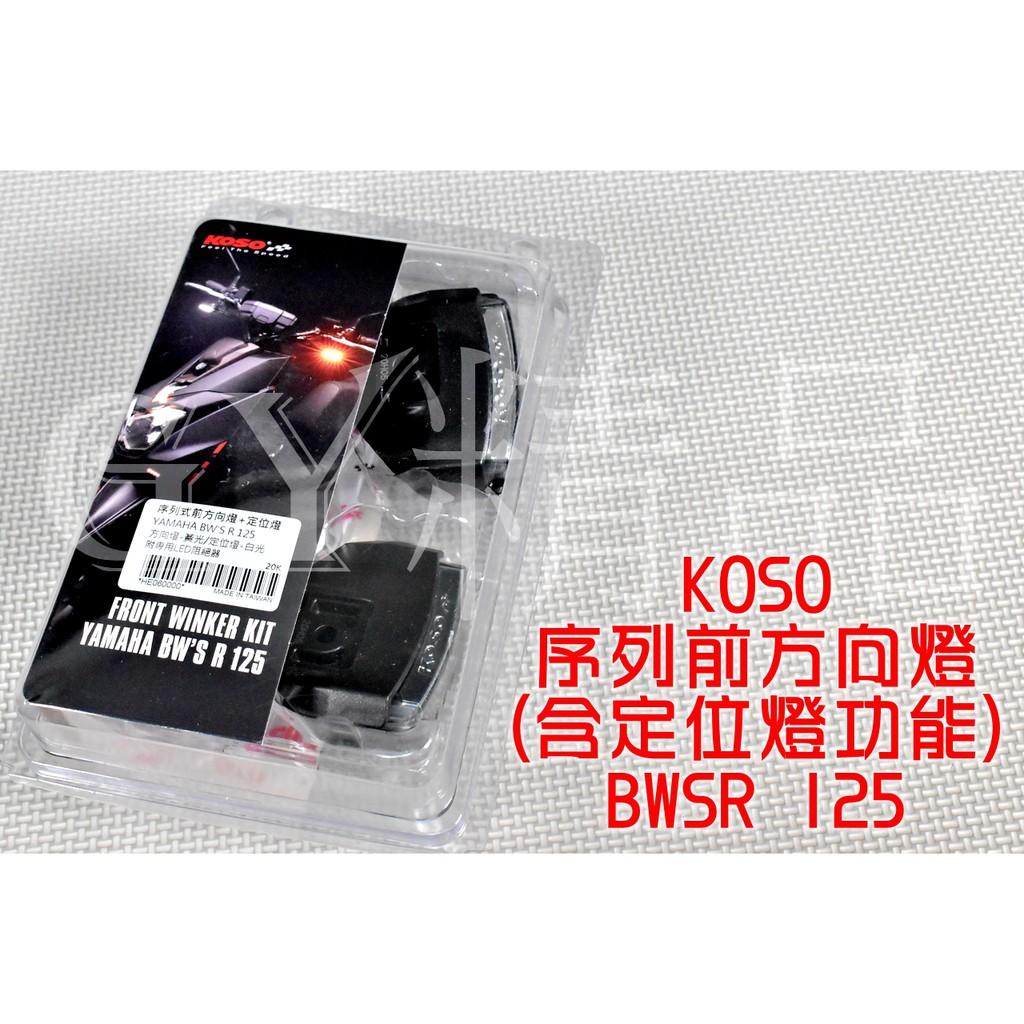 KOSO | LED序列式方向燈組 雙功能 定位燈 方向燈 日行燈 適用於 BWSR BWS-R 方向燈/黃 定位燈/白 | 蝦皮購物