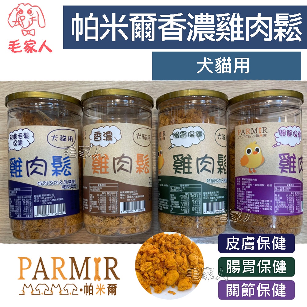 毛家人-PARMIR帕米爾 機能香濃雞肉鬆【200克】犬貓適用,拌飼料,狗狗肉鬆,貓咪肉鬆,寵物零食,台灣製造 | 蝦皮購物